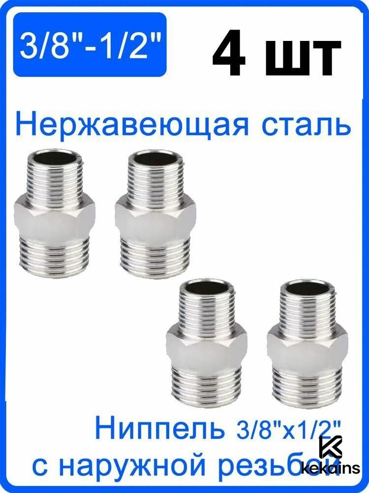 4 шт Ниппель (бочонок) 1/2" х 3/8" с наружной резьбой, нержавеющая сталь, Ниппель-переходник. Элемент водоотвода