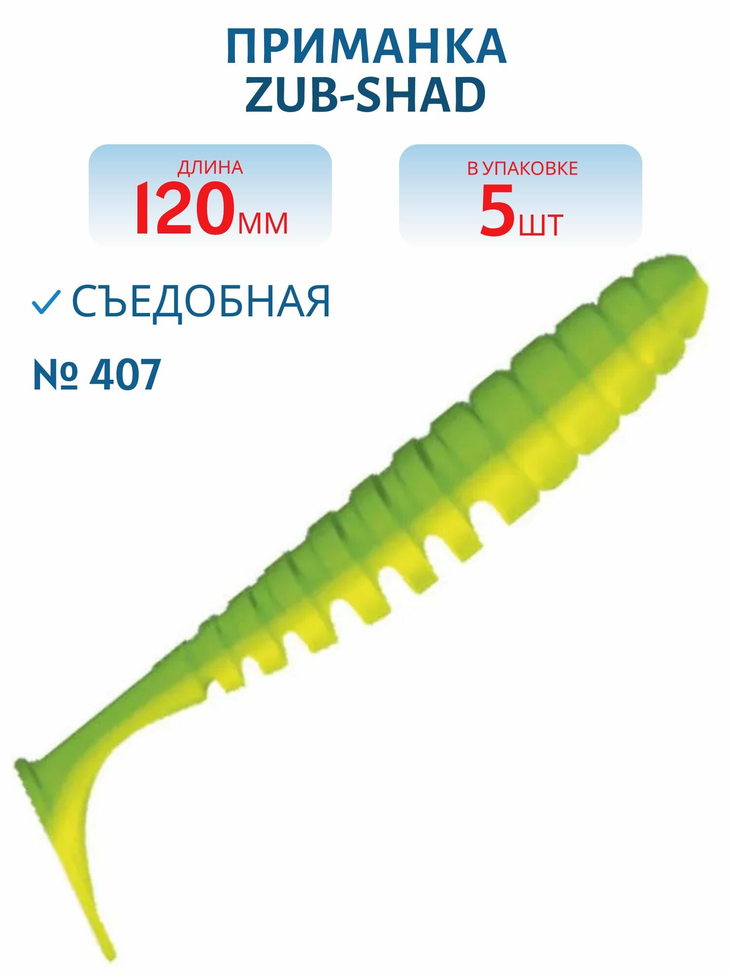 Приманка ZUB-SHAD 120 мм -5 шт, (цвет 407)зеленый верх - желтый низ
