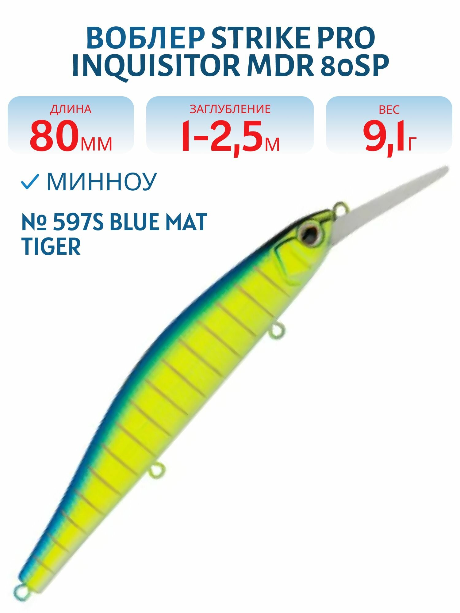 Воблер Минноу Strike Pro Inquisitor MDR 80SP, 80 мм, 9,1 гр, Заглубление 1,0 м-2,5 м, Нейтральный, цвет: 597S Blue Mat Tiger