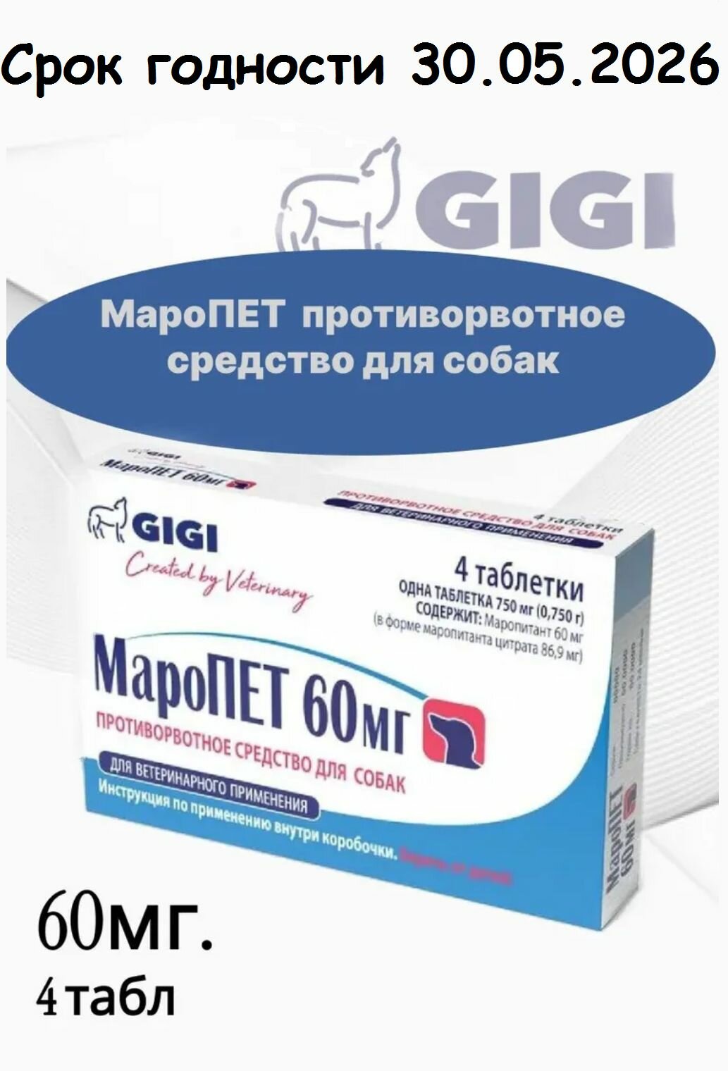 GIGI МароПЕТ 60мг, противорвотное средство для собак таблетки №4