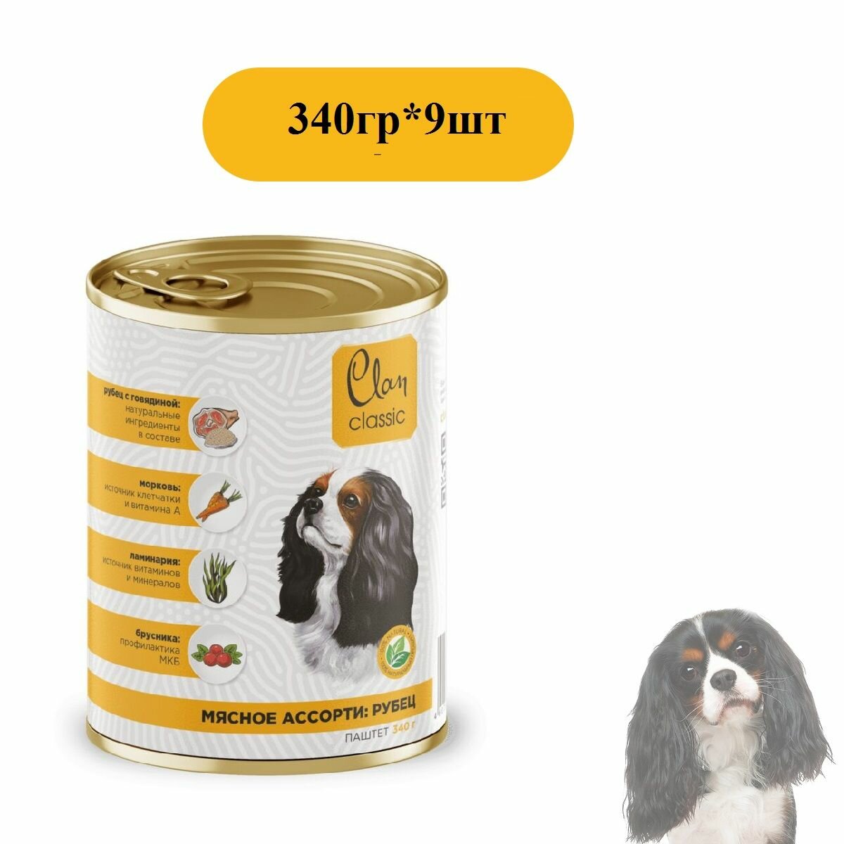 Clan CLASSIC консервы 340гр паштет Мясное ассорти с рубцом для собак (9 банок)