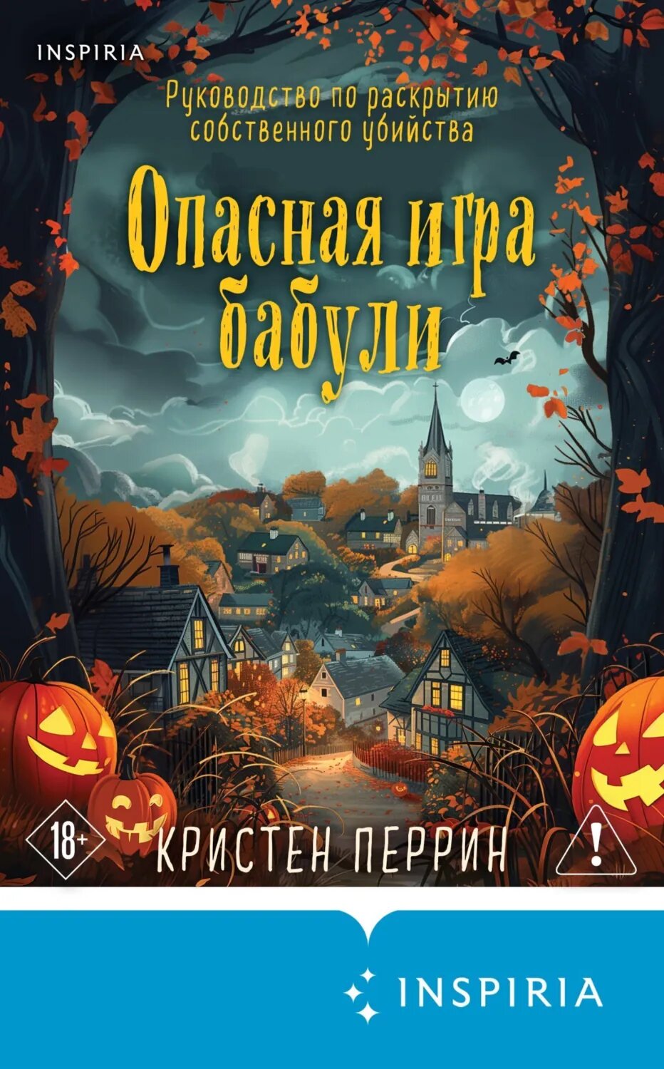 Опасная игра бабули. Руководство по раскрытию собственного убийства [Цифровая книга]