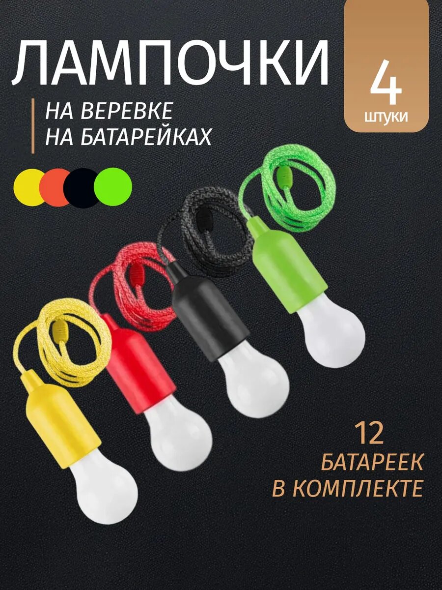 Лампочки на веревке, на батарейках - 4штуки