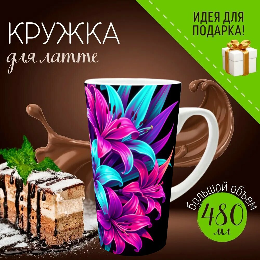 Кружка латте керамическая большая для чая и кофе с прикольным принтом "Неоновый букет лилий. Яркая фантазийная флористическая композиция из распускающихся цветов в розовых." 500 мл.