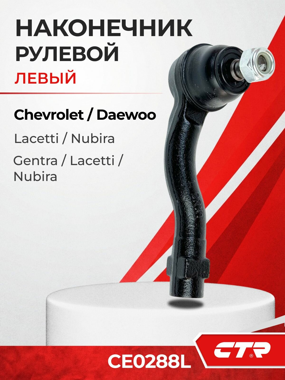 Наконечник рулевой тяги левый CHEVROLET Lacetti 2004-, DAEWOO Nubira 2003-, Gentra 2013- / Шевроле Лачетти, Дэу Нубира Джентра CTR CE0288L
