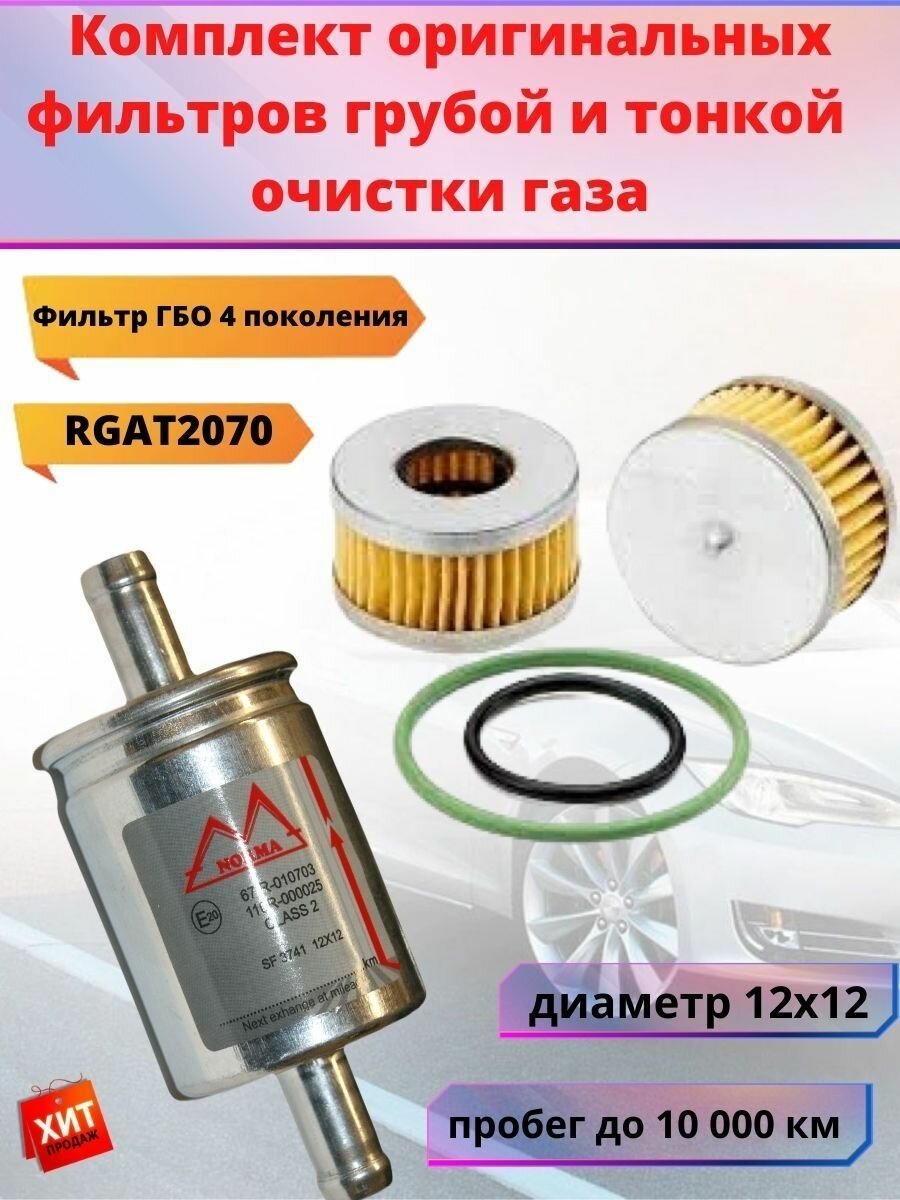 NORMA Фильтр топливный арт. Комплект фильтров тонкой и грубой очистки газа, 4 шт.