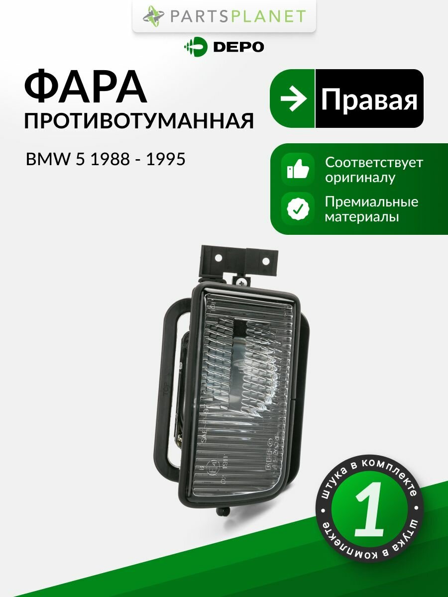 Противотуманная фара правая для БМВ 5 1988-1995, oem 63171391758 арт 4442002RUQ