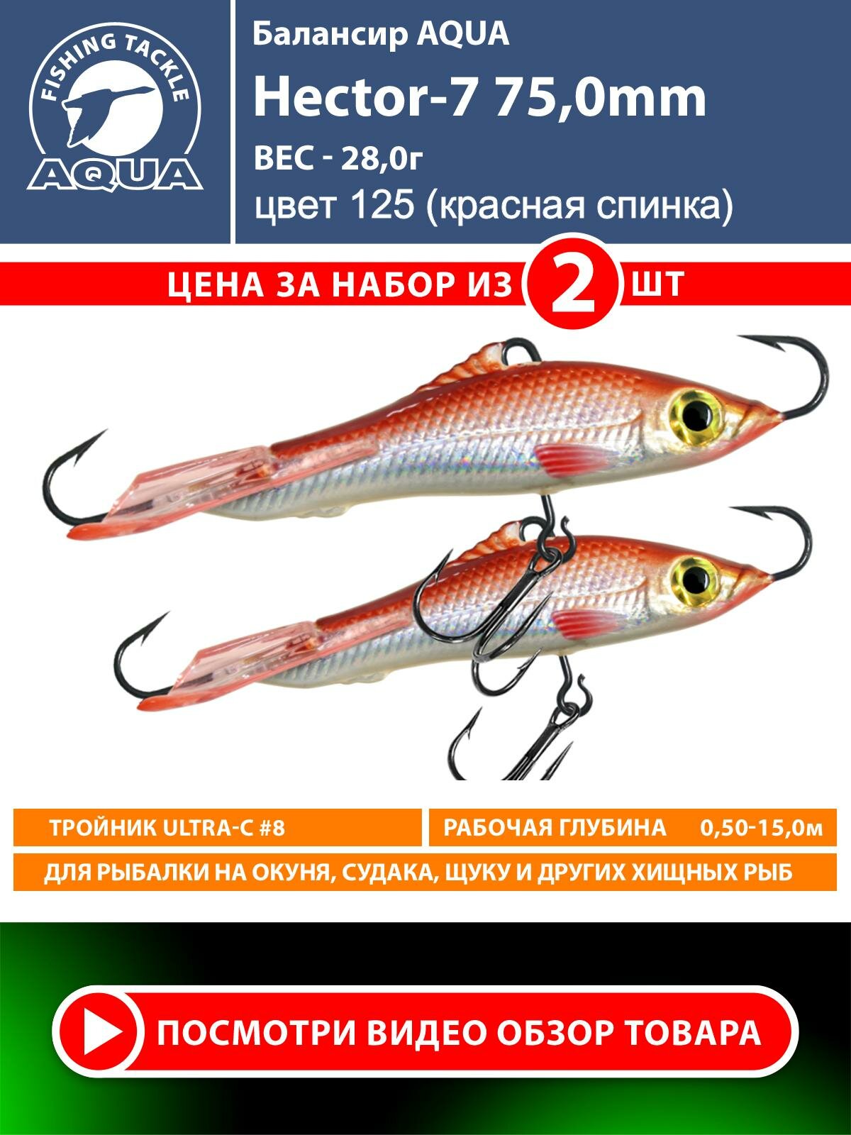 Балансир AQUA HECTOR-7, для глубоководной ловли хищника, длина 75мм, вес 28г, цвет 125 2шт
