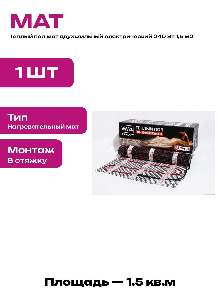 Теплый пол 1,5 кв м 240 Вт резистивный мат в плиточный клей