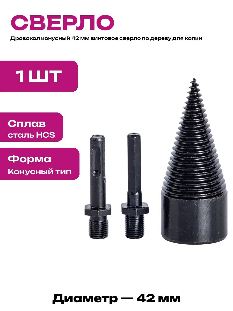 Сверло конус для колки дров диаметр 42 мм хвостовик SDS-plus