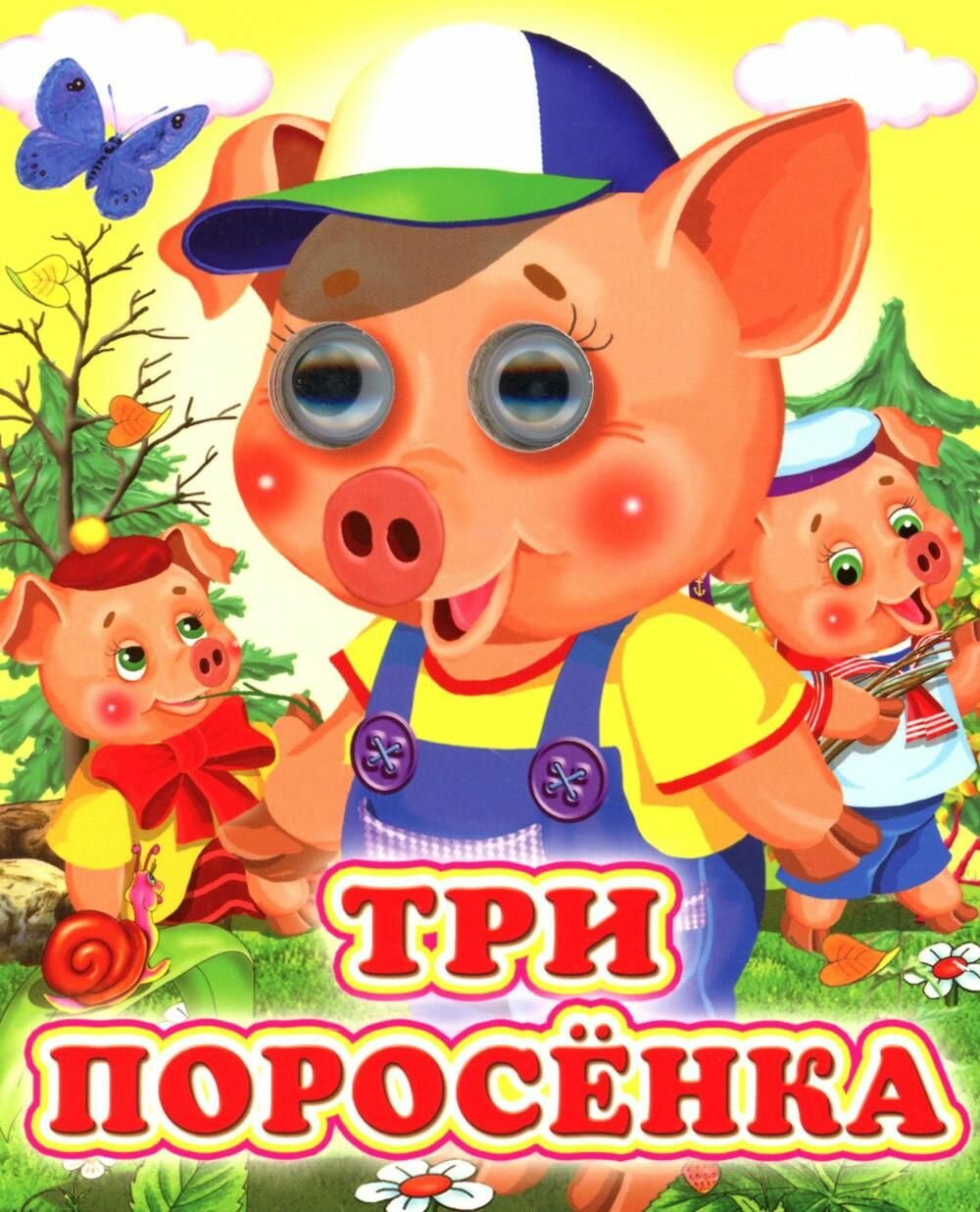 Книга с глазками Сказочный мир Три поросенка. 2025 год, В. Лиходед