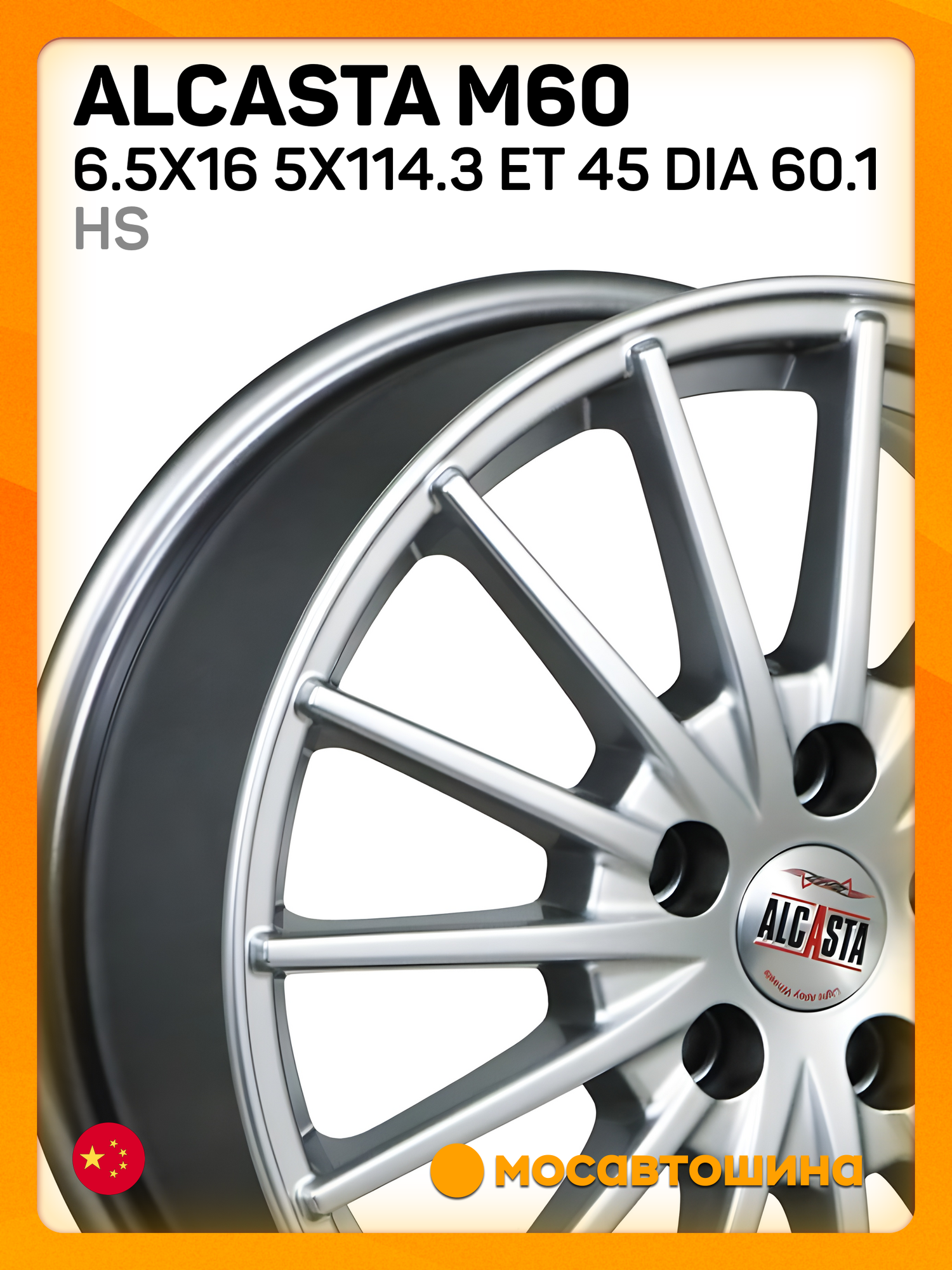 Автомобильные диски Alcasta M60 6.5x16 5x114.3 ET 45 Dia 60.1 hs