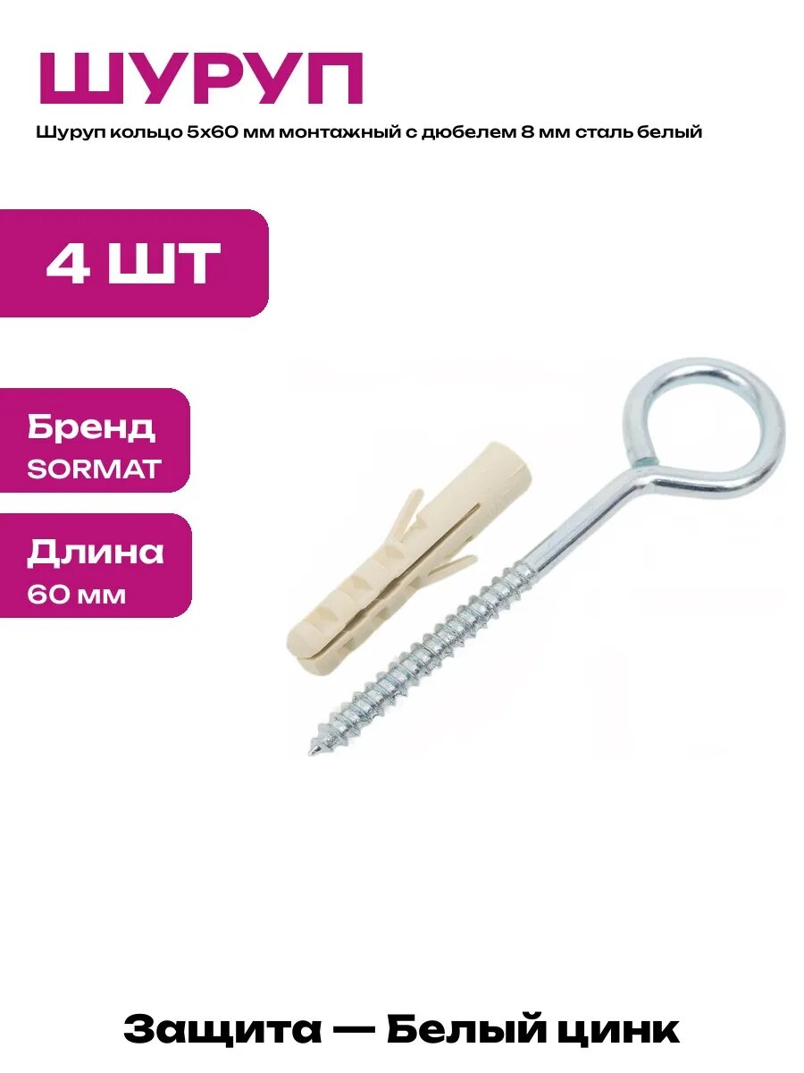 Шуруп кольцо 5х60 мм с дюбелем 8 мм стальной белый оцинковка