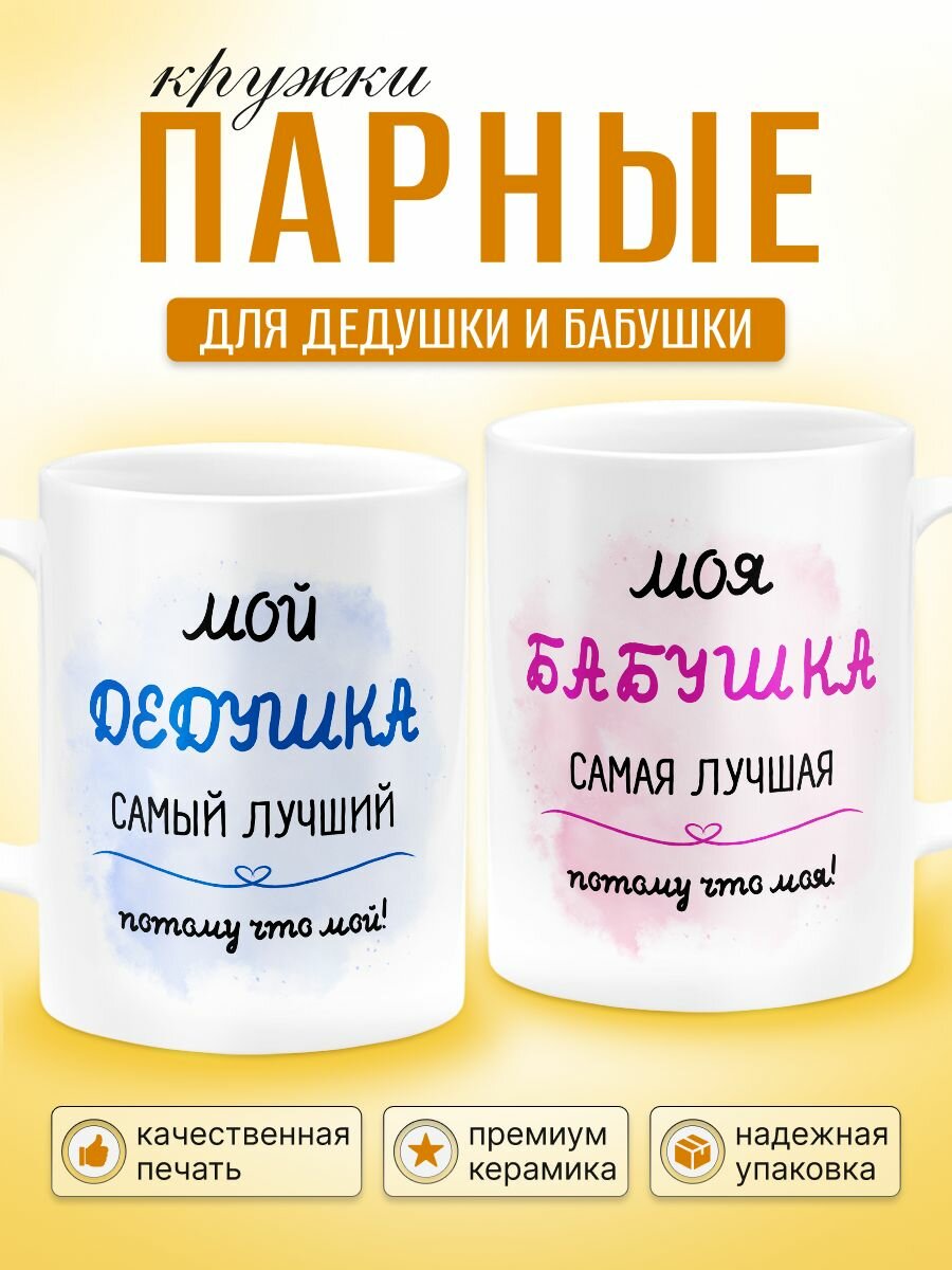 Набор кружек парные для бабушки и дедушки подарочные, 330 мл, 2 шт.