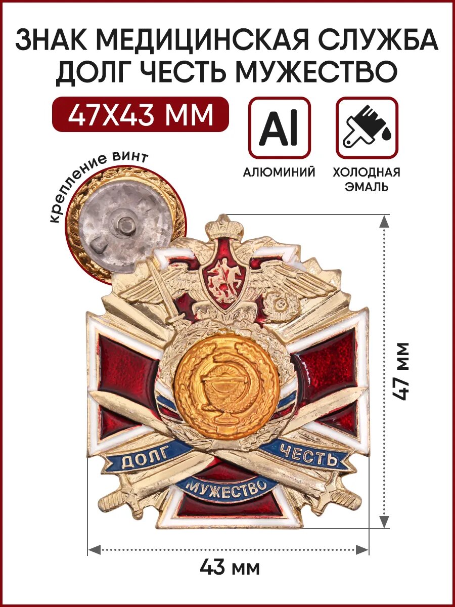 Знак Медицинская Служба Долг Мужество Честь