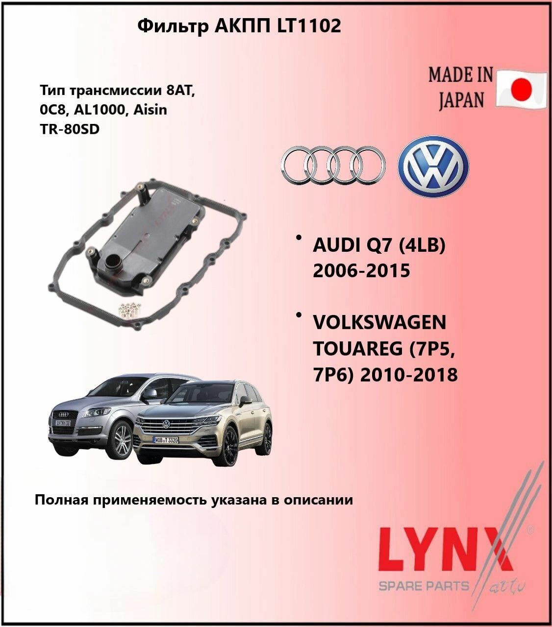 LYNXauto Фильтр АКПП ауди ку7 / AUDI Q7 (4LB) 2006-2015, фольцваген туарег / VOLKSWAGEN TOUAREG (7P5, 7P6) 2010-2018 LT1102