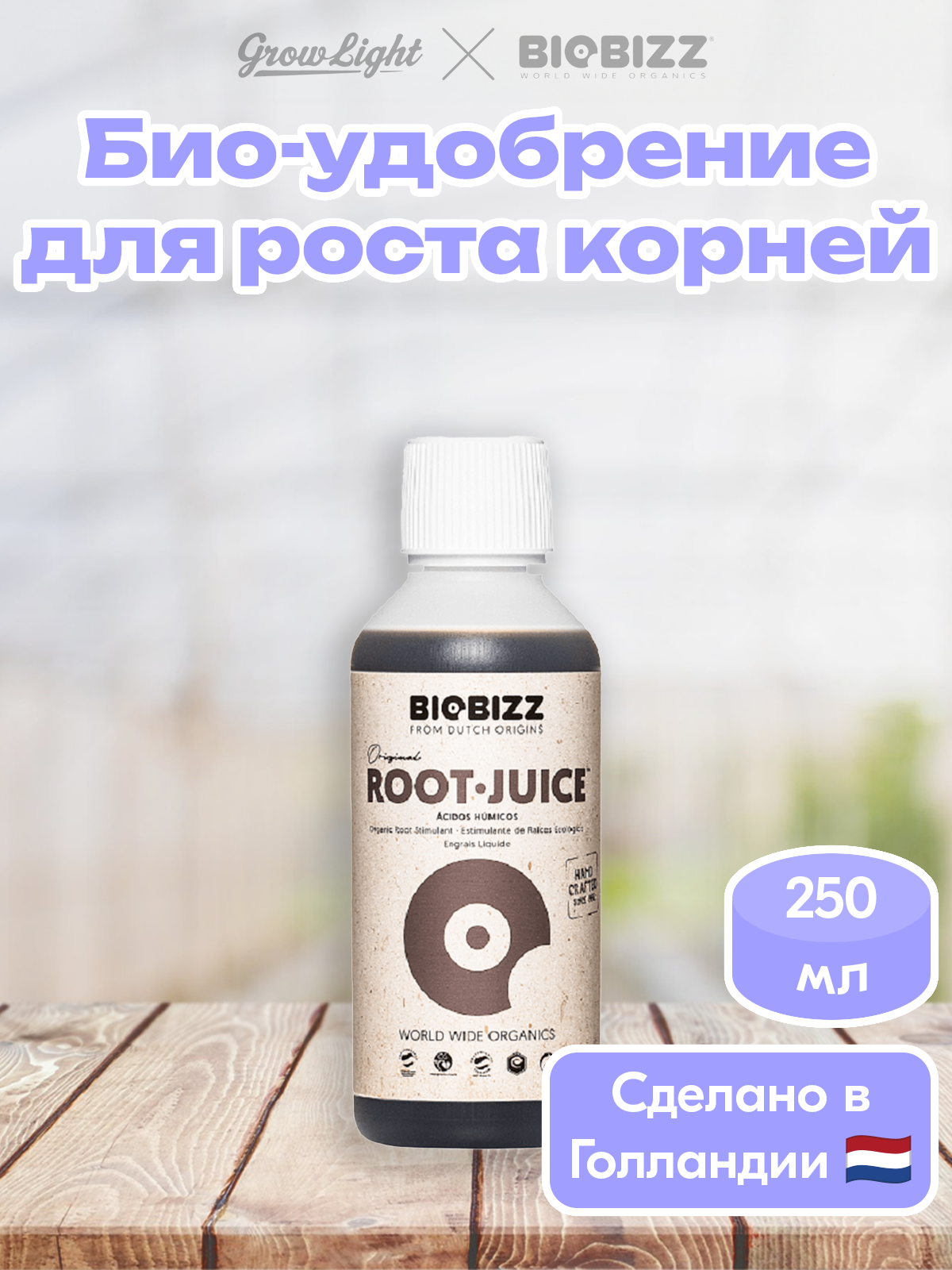 Стимулятор роста корней / Root-Juice, 250 мл / Biobizz