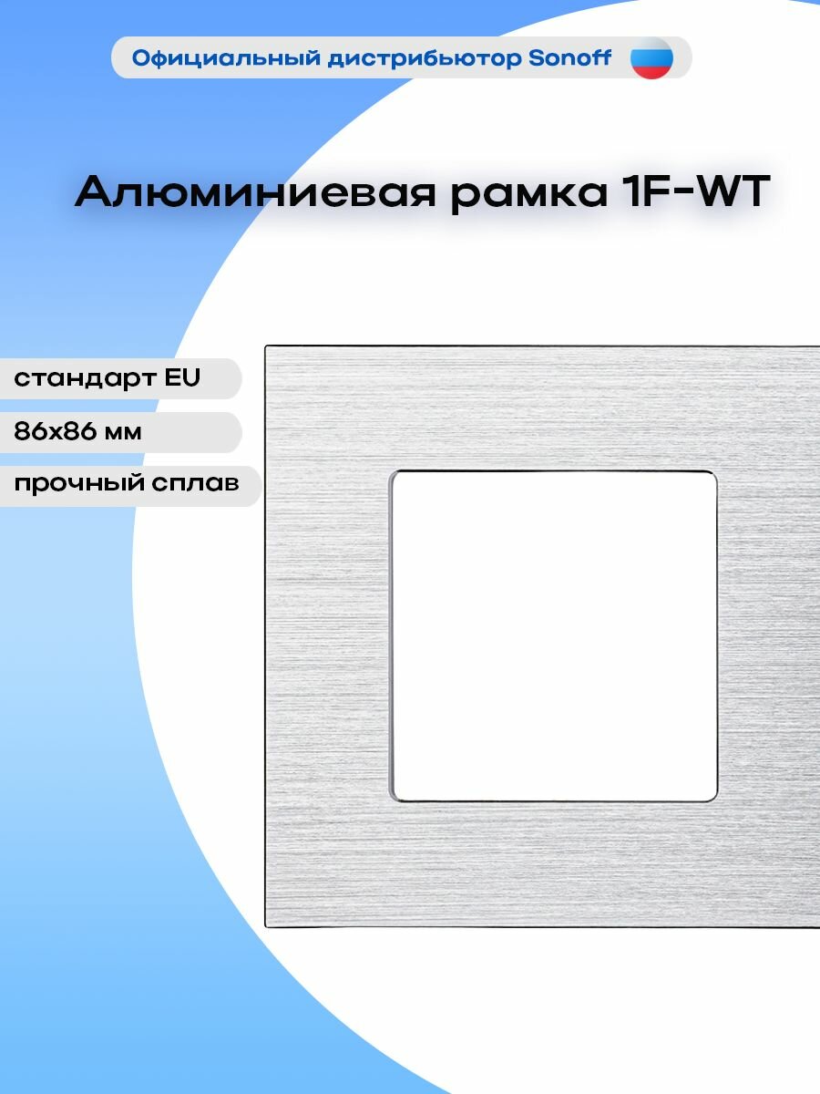 Алюминиевая рамка 1F-WT 86*86мм белый