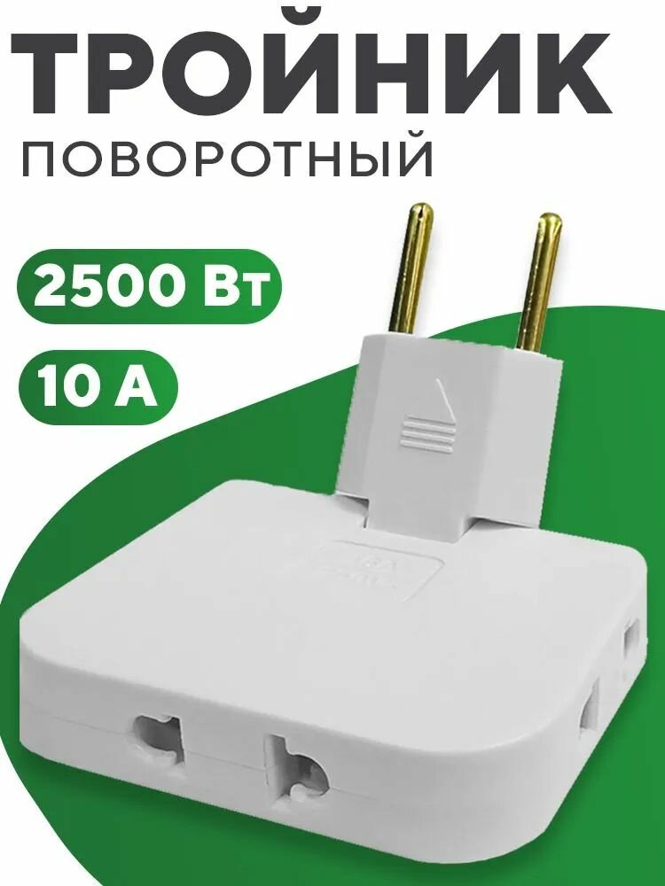 Тройник плоский поворотный для розетки, разветвитель 180 градусов, переходник