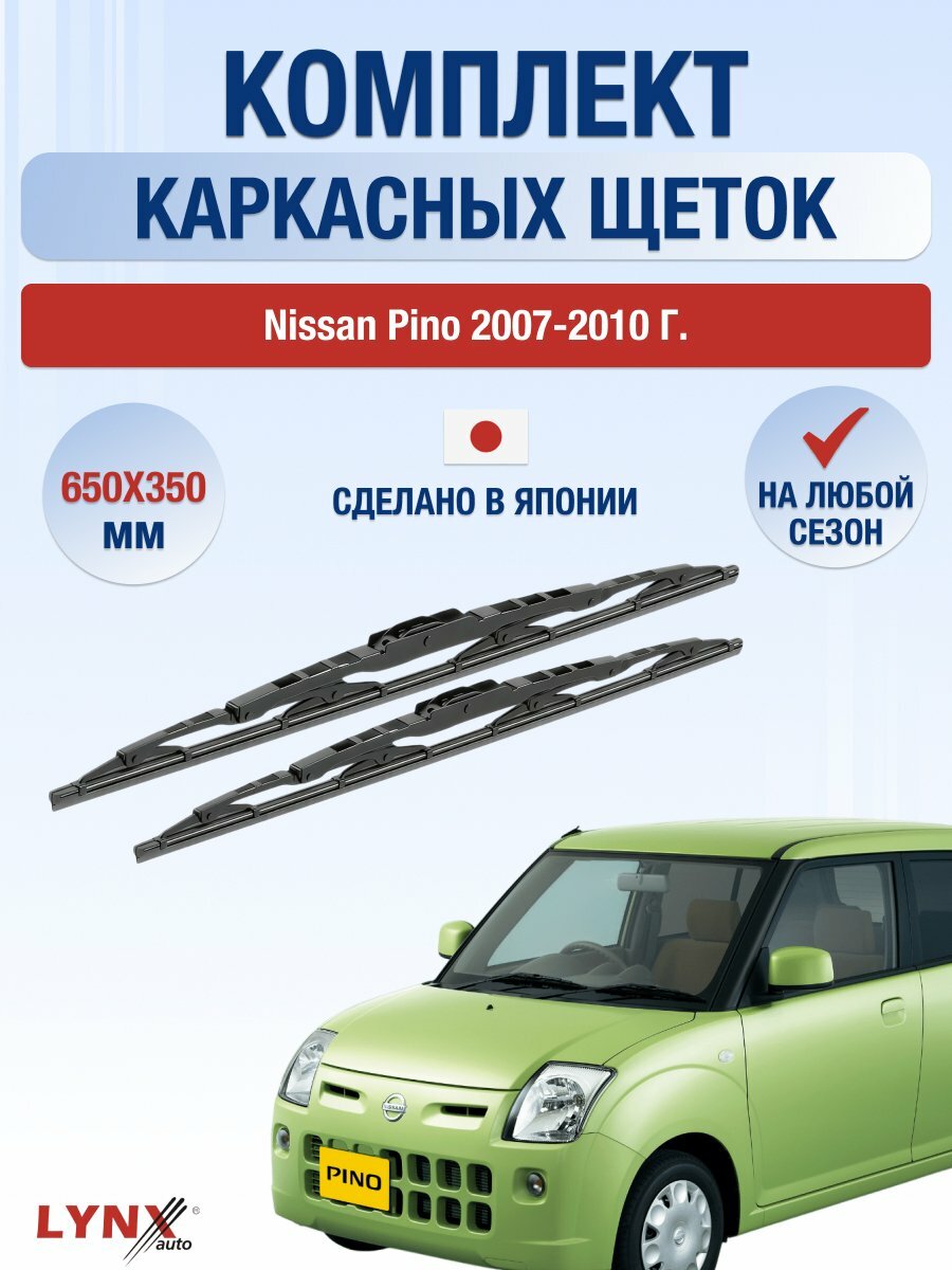 Дворники каркасные для Nissan Pino / 2007-2010 / Комплект щеток стеклоочистителя 650 350 мм Ниссан Пино