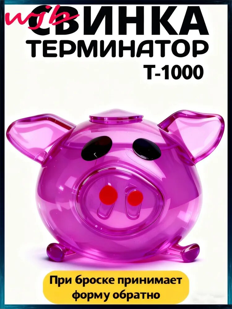 Антистрессовая игрушка "Свинка" с эффектом Терминатора