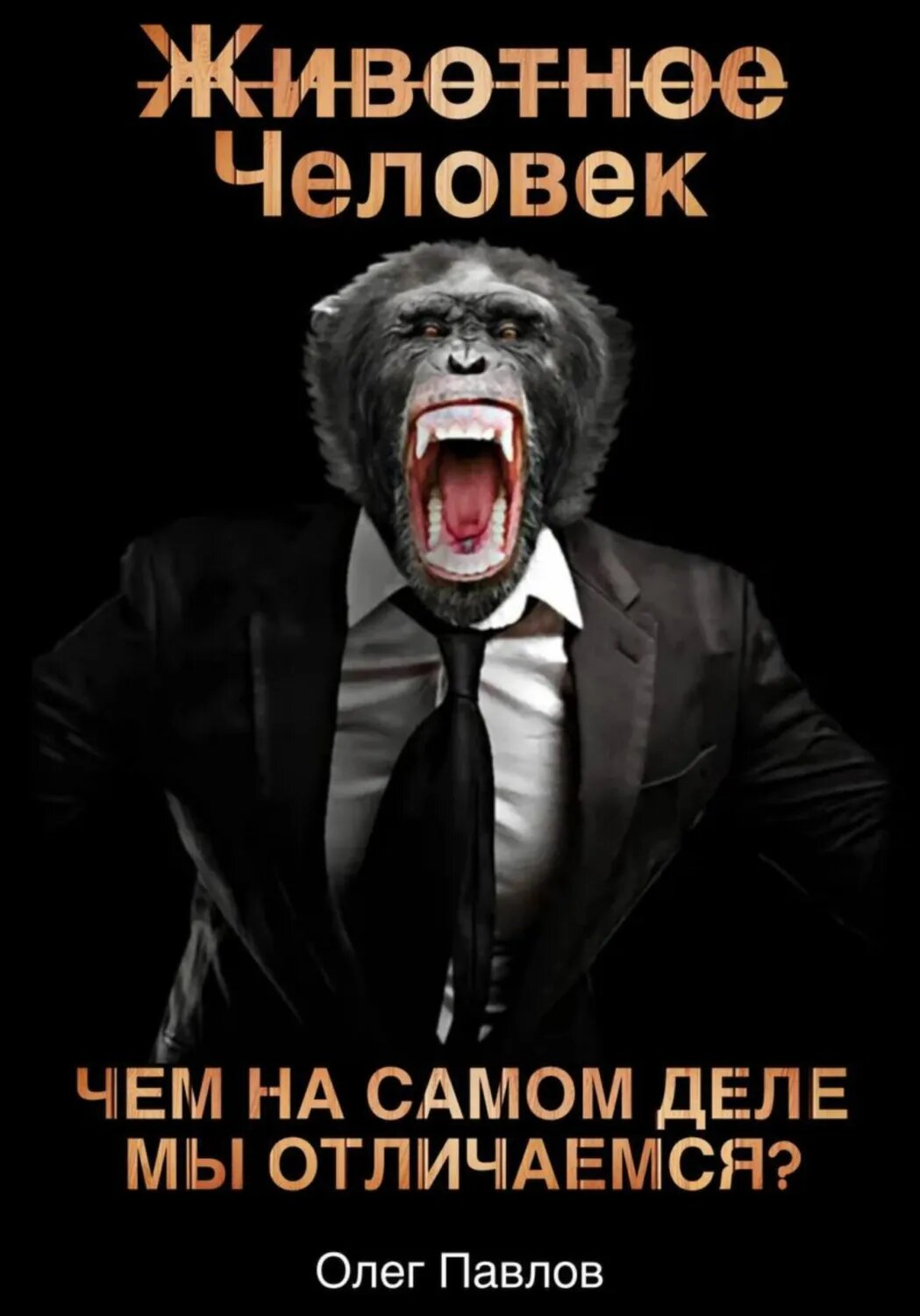 Животное Человек [Цифровая книга]