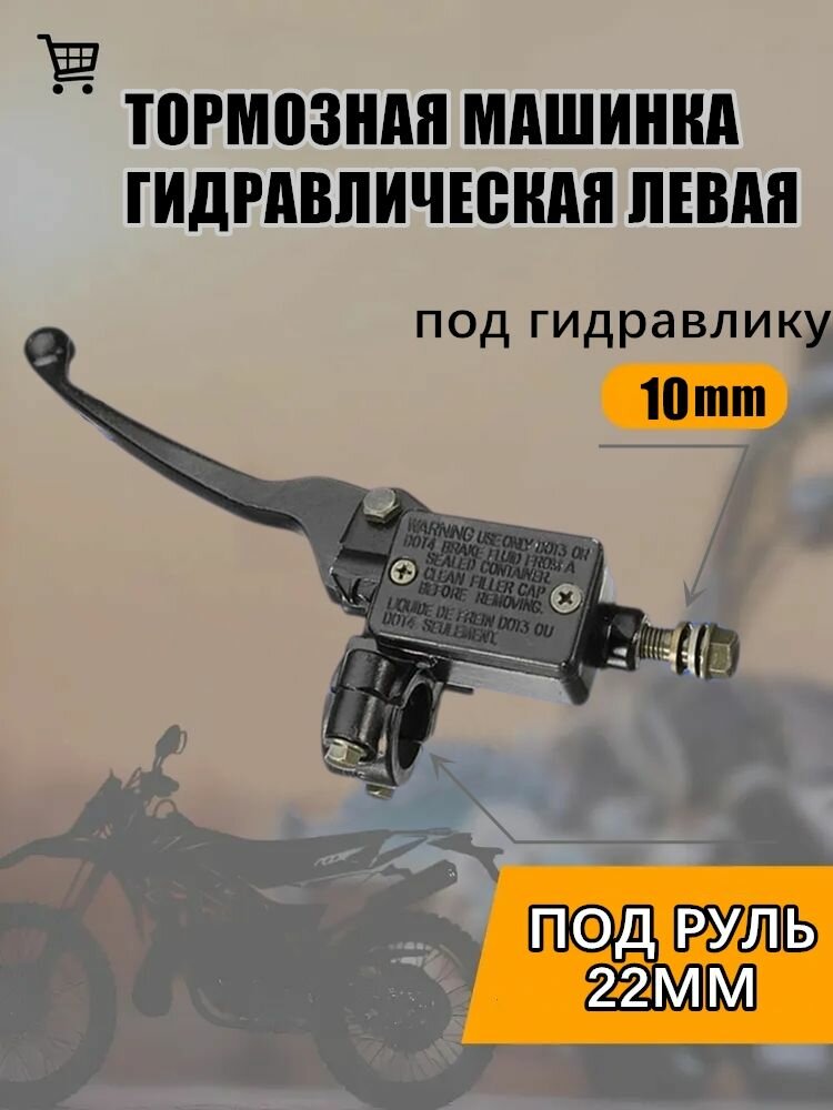 Машинка тормозная для квадроцикла левая