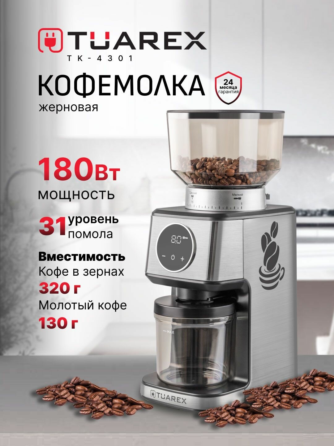 TUAREX Кофемолка электрическая жерновая с регулировкой помола TK-4301