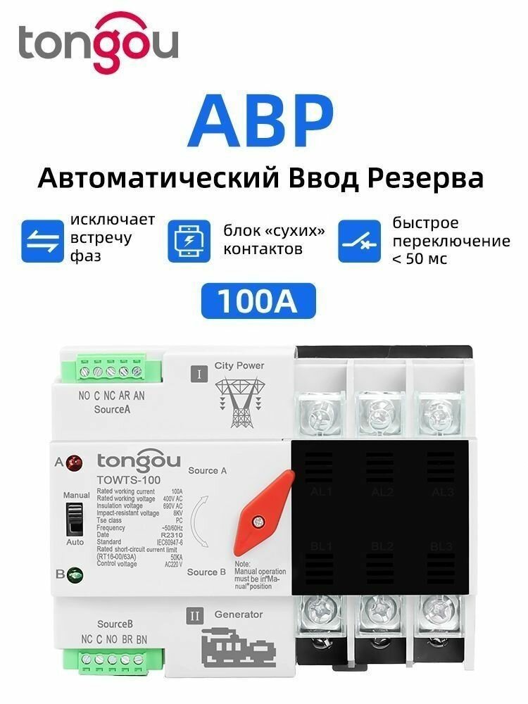 Реверсивный рубильник TONGOU TOWTS100 АВР на 100А 3P, эксклюзивное устройство для автоматического ввода резерва трехфазного генератора в монтаже на DINрейку