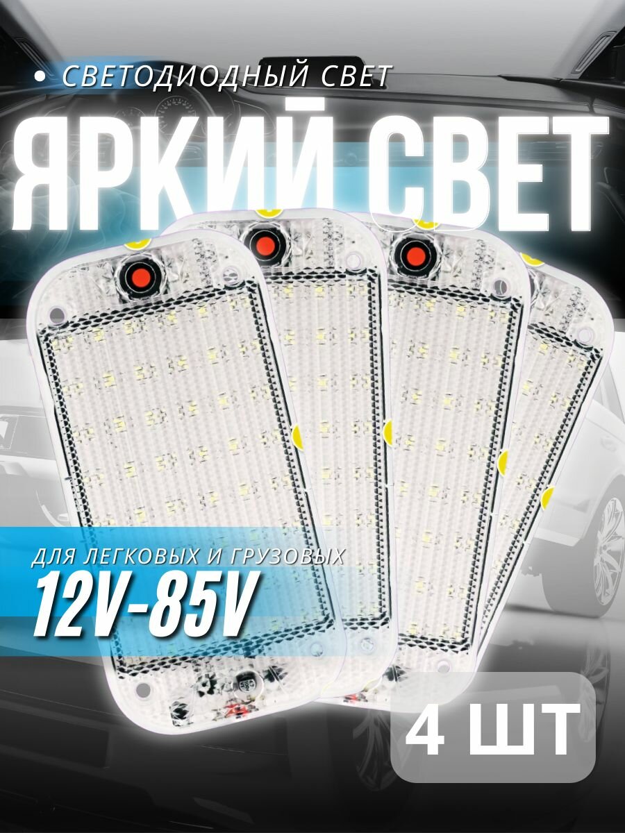 LED плафоны для салона автомобиля — комплект 4 шт, яркая подсветка 8 Вт, питание DC 12-85В, монтаж двусторонней лентой или саморезами