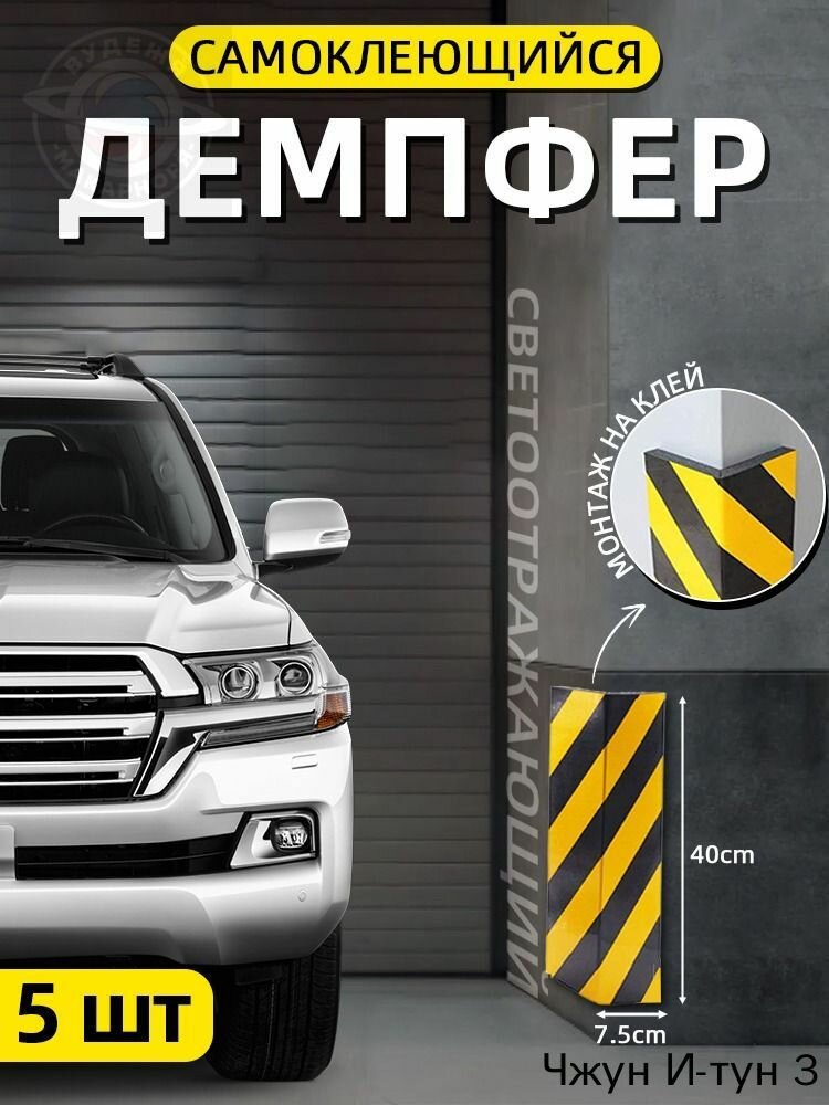 Демпфер для автомобиля 5 шт, самоклеящиеся резиновые накладки на стену гаража — защита бампера и дверей от царапин и ударов при парковке