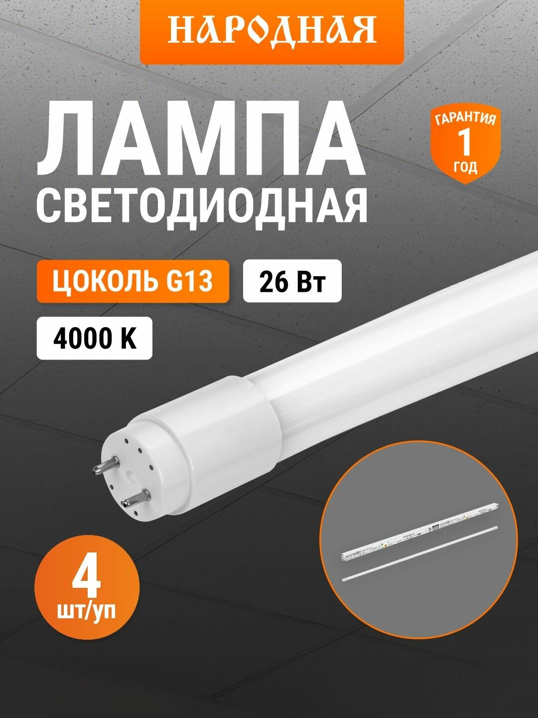 Лампа светодиодная НЛ-Т8-26 Вт-230 В-4000 К G13, 1500 мм, матовая, стекло, серия "Народная" в упаковке 4 штуки TDM Electric