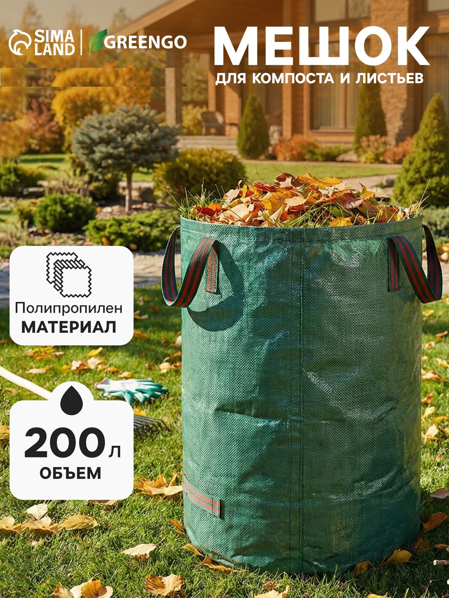 Мешок для компоста и листьев, 200 л, 56×80 см, плотность 145 г/м², полипропилен, Greengo