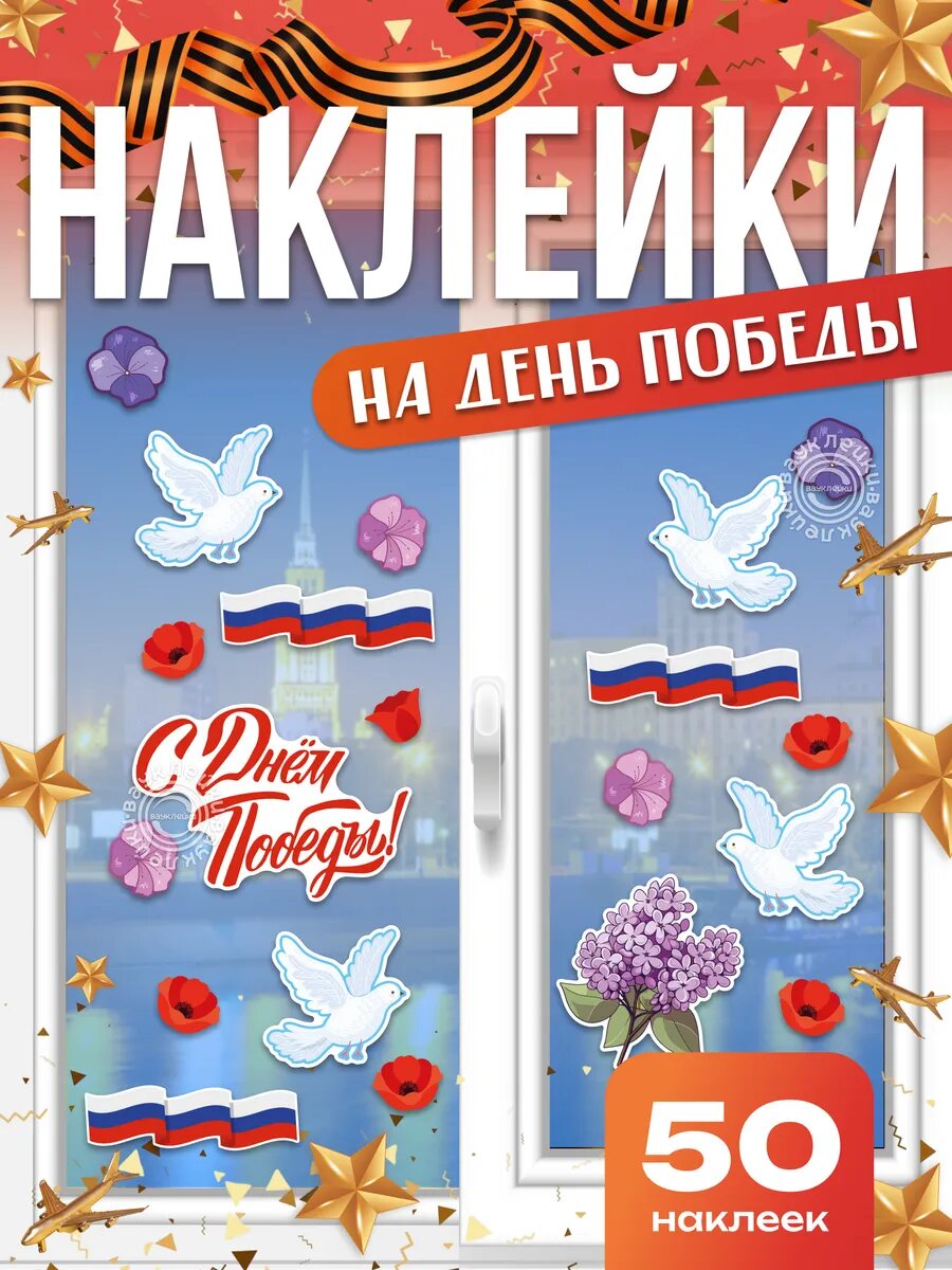 Наклейка на окна 9 мая, набор 50 шт.