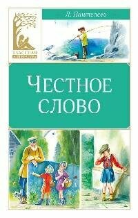 Честное слово : сказки и рассказы