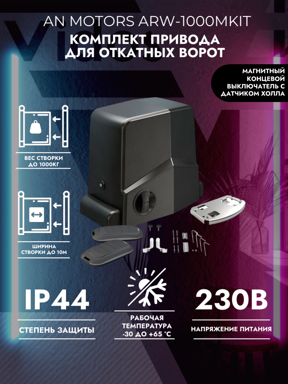 AN-Motors ARW-1000MKIT Привод для автоматизации откатных ворот