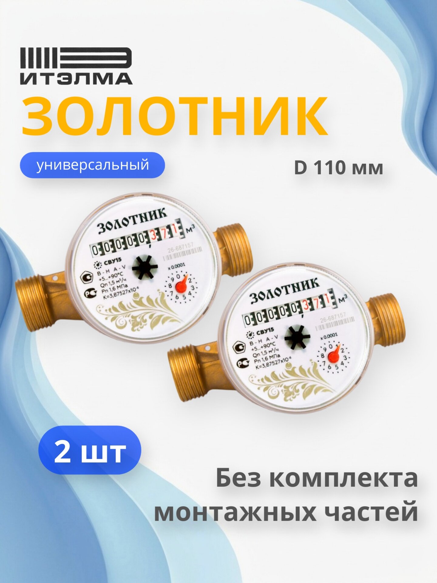 Счетчик воды универсальный Itelma Золотник D110 без КМЧ, L-110 Ду-15 1/2" - 2 шт.