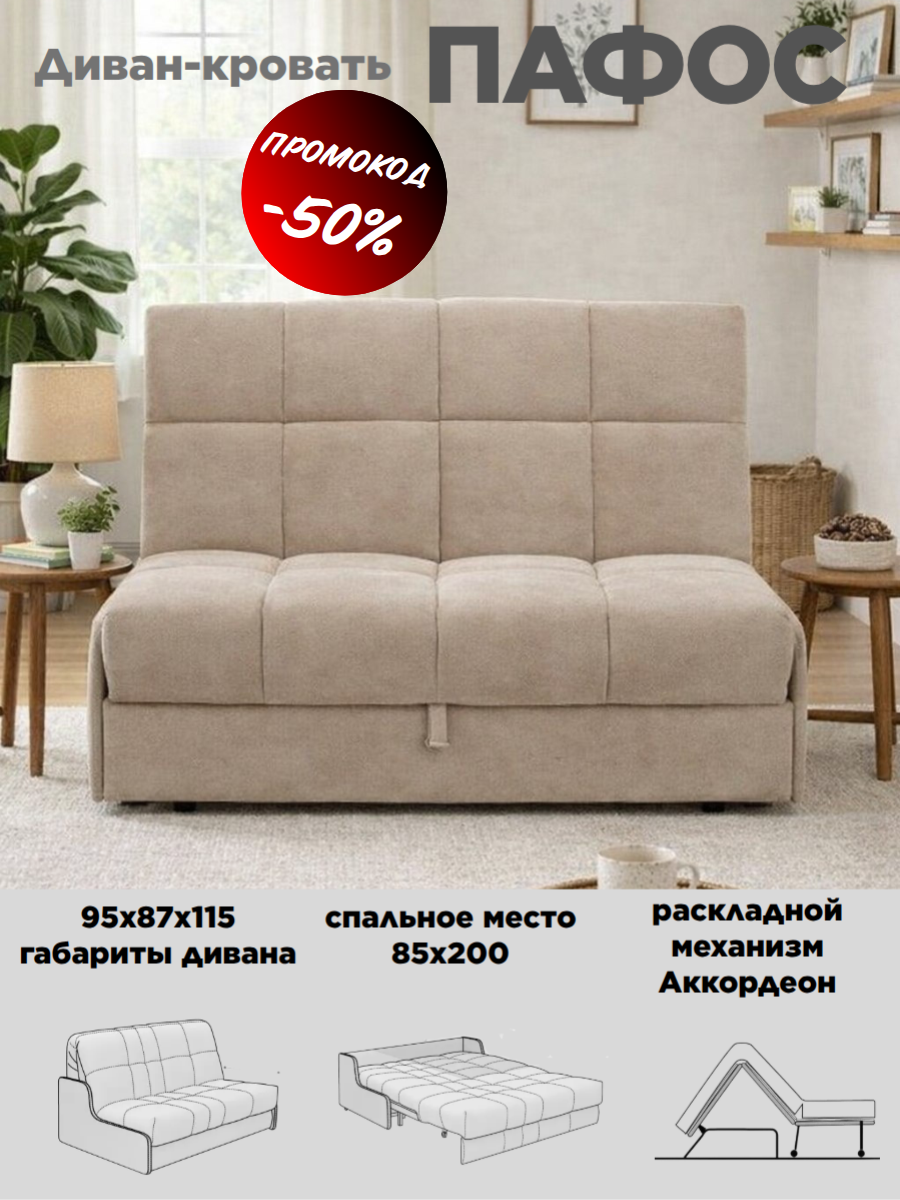 Диван-кровать Пафос (бежевый) для отдыха и сна, механизм аккордеон, без подлокотников, механизм аккордеон, 85х200 см