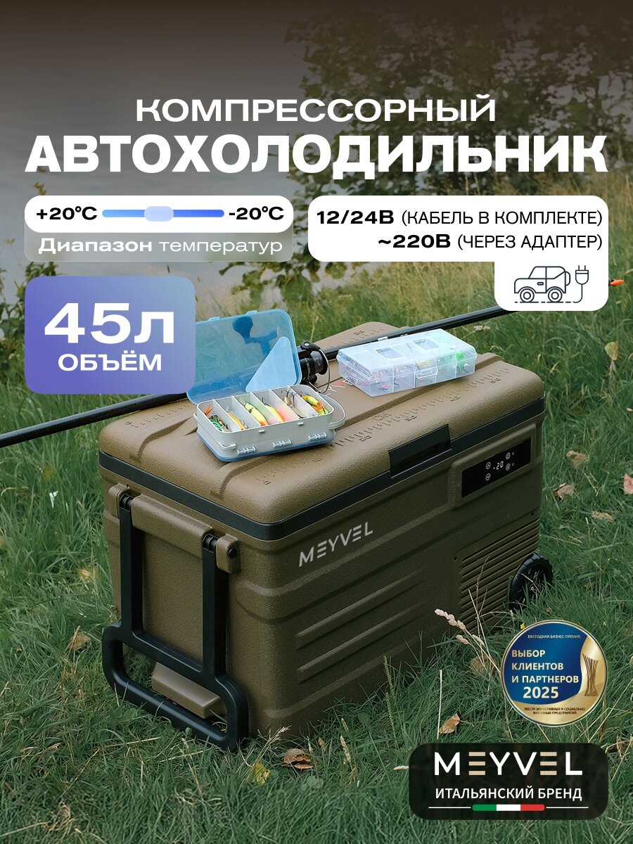 Автохолодильник компрессорный 12в 24в на 45 литров Meyvel AF-U45-туристический