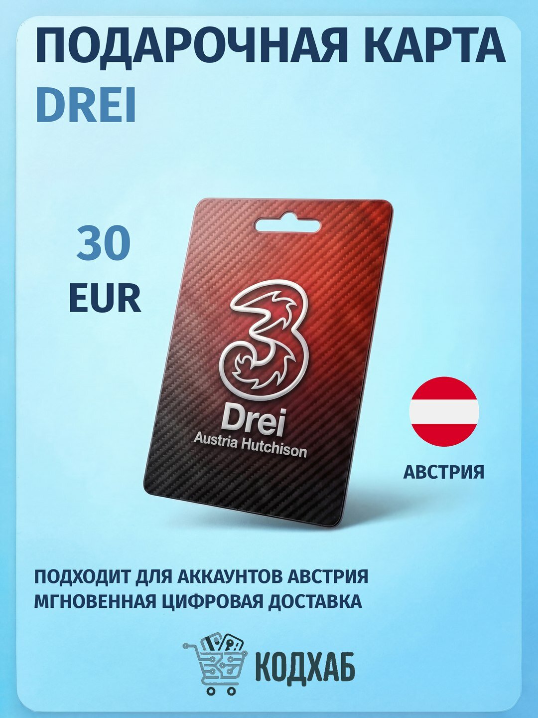 Ваучер пополнения Three (Drei) Австрия 30 евро (EUR) | PIN-код, мобильная связь, prepaid | Цифровой код