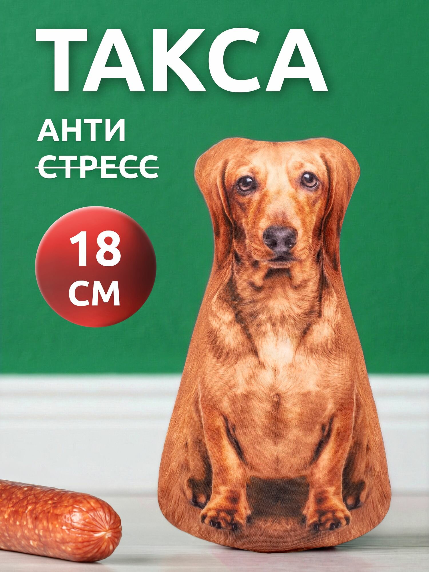 Антистресс игрушка Собака Такса для взрослых и детей Мега Тойс