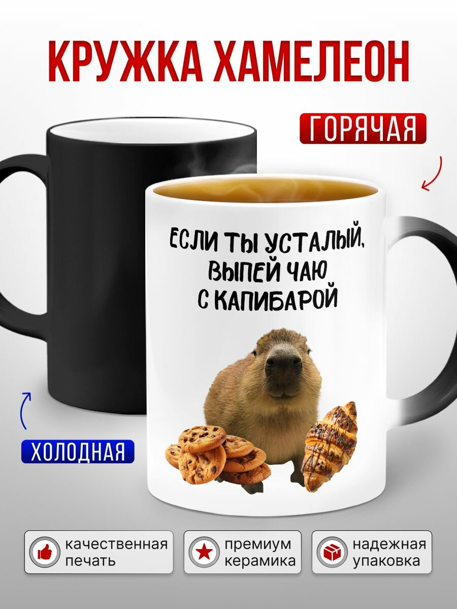 Кружка хамелеон с приколом Капибара, 330 мл, 1 шт.