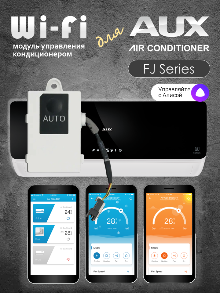 Wi-Fi модуль для кондиционера AUX серии FJ Series On-Off с поддержкой AC Freedom и Алисы