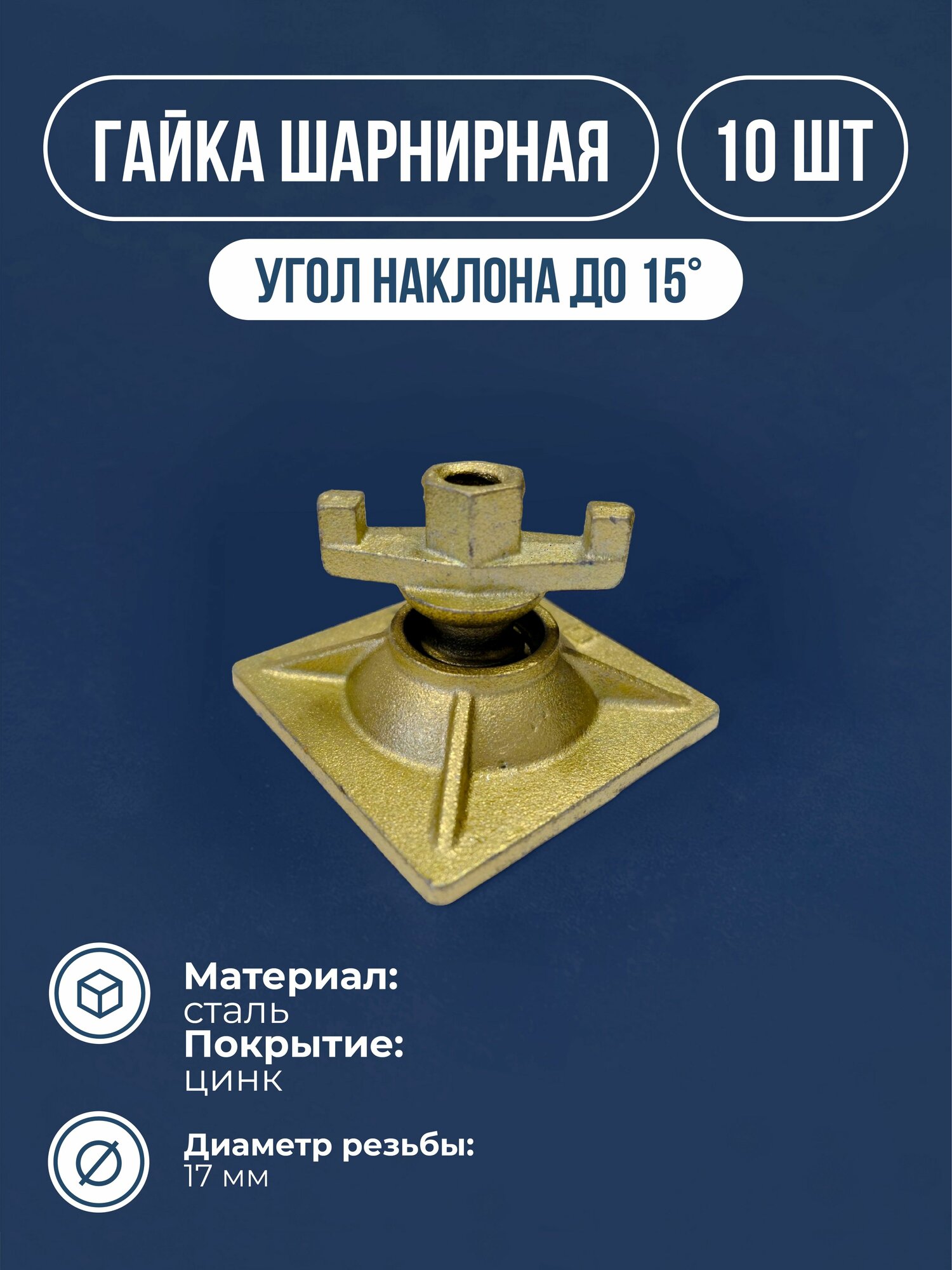 Гайка шарнирная М17 оцинкованная для опалубки, угол наклона до 15