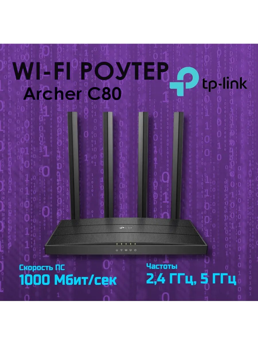 Wi-Fi роутер Archer C80, AC1900