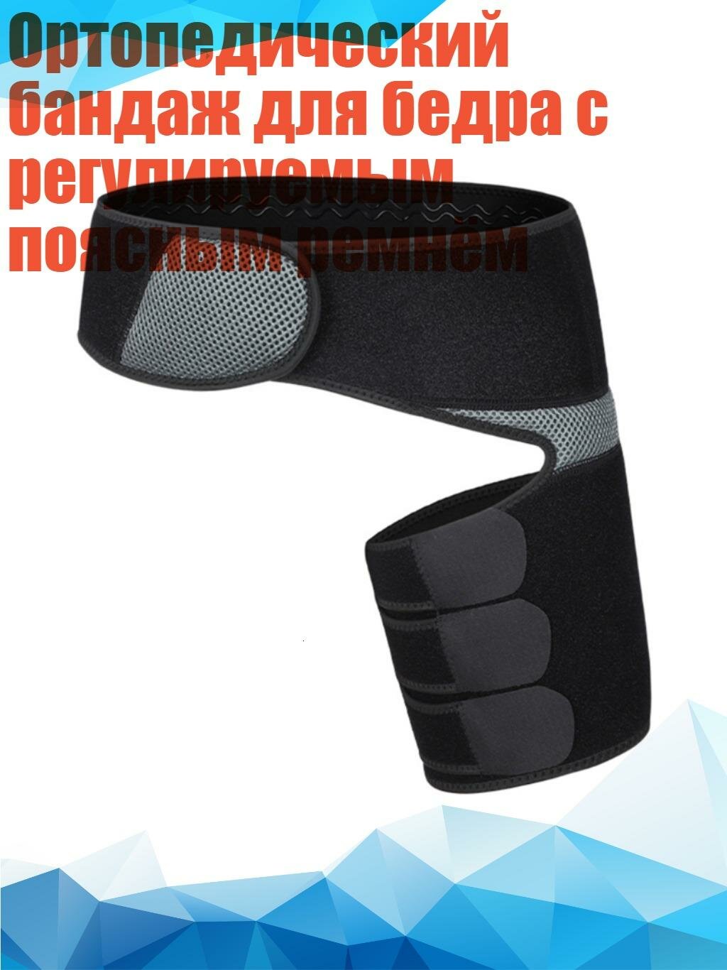 Ортопедический бандаж для бедра с регулируемым поясным ремнём, Черный - M