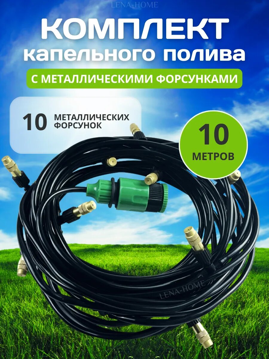 Система капельного полива и орошения 15 м/ разбрызгиватель для сада и теплиц/ садовый водяной туман