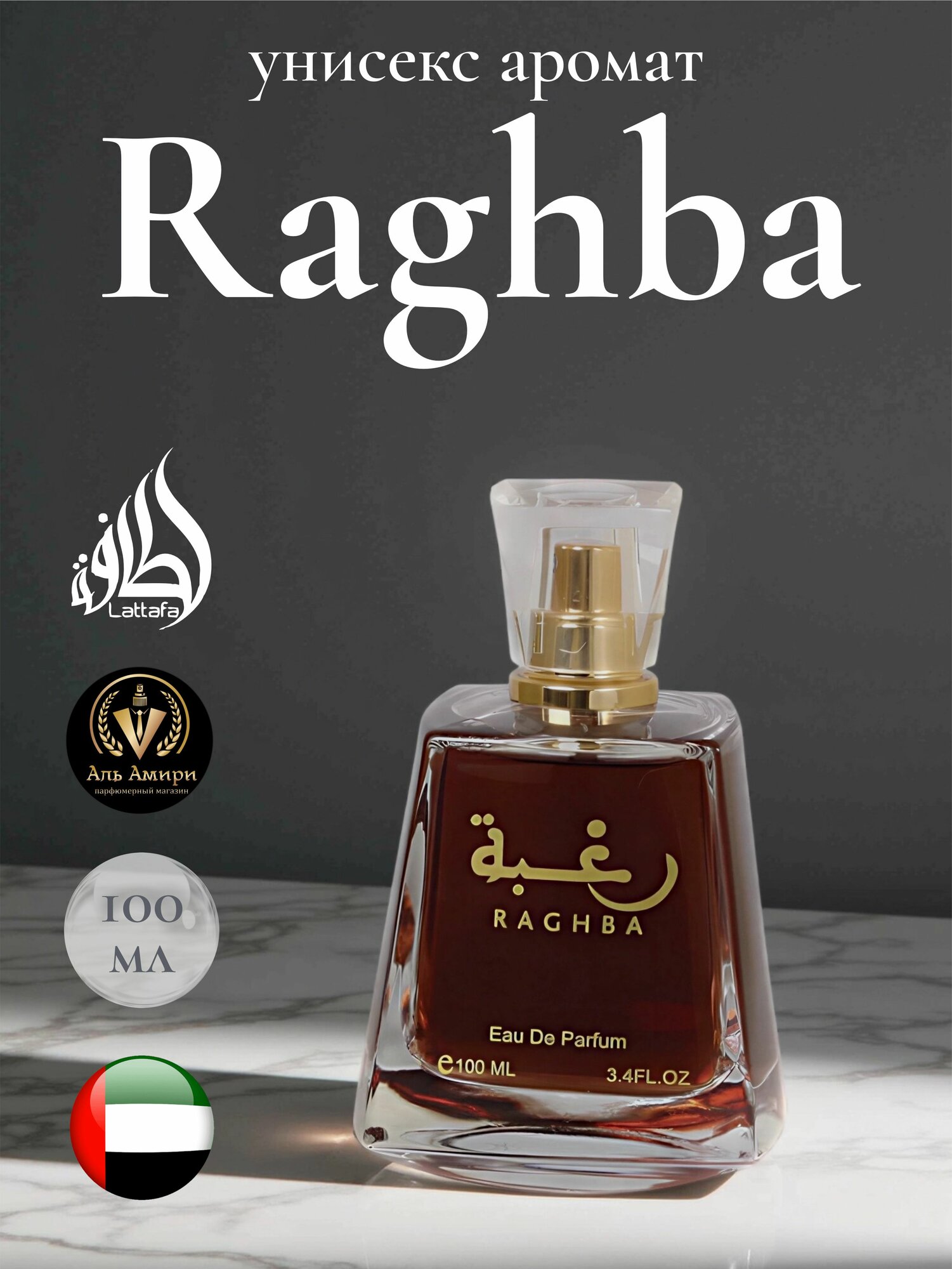 Арабский парфюм унисекс Raghba, Lattafa Perfumes, 100 мл, арабский парфюм
