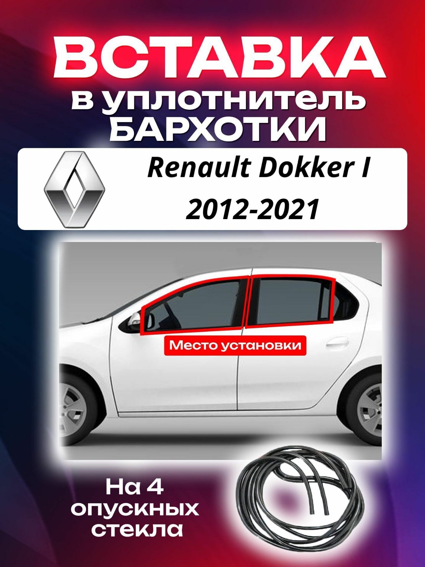 Вставка в уплотнитель бархотки стекла автомобиля Renault Dokker I (2012-2021)/ Рено Доккер 1 поколение