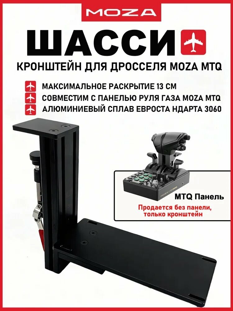 MOZA Кронштейн быстросъемного дросселя MTQ, диаметр 13 см, Кронштейн для крепления периферийных устройств Flight Simulator